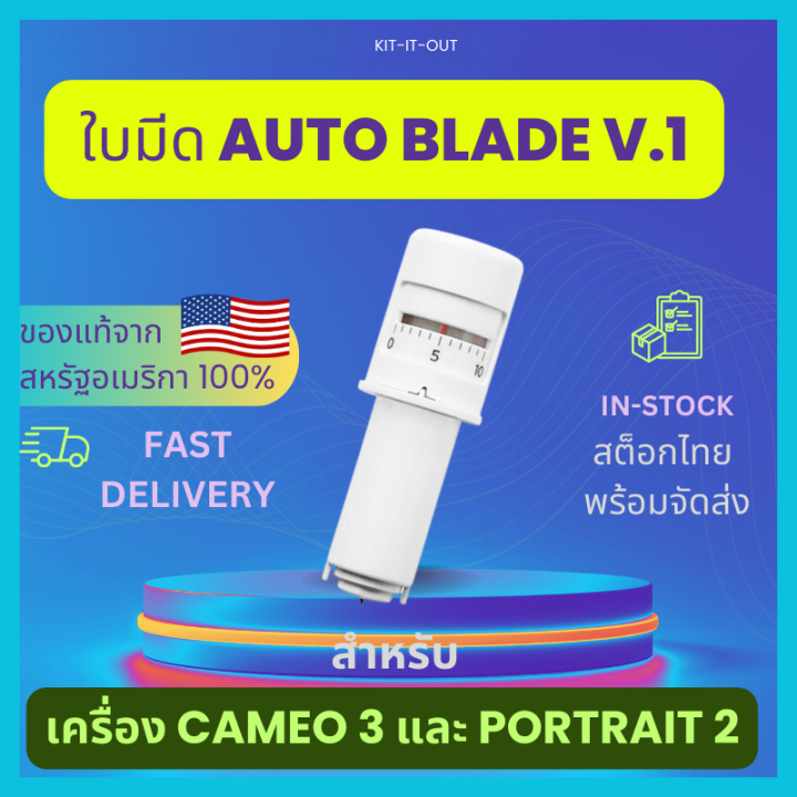 Silhouette Cameo Autoblade V.1 ใบมีดเครื่องตัดและไดคัทสติ๊กเกอร์ สำหรับเครื่อง Silhouette Cameo ...