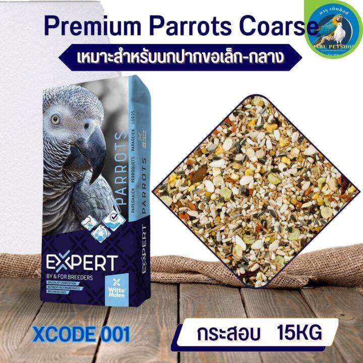 Parrot Witte Molen Expert 001 แพรอท เอ็กซ์เปิด กระสอบ15kg อาหารนก ...