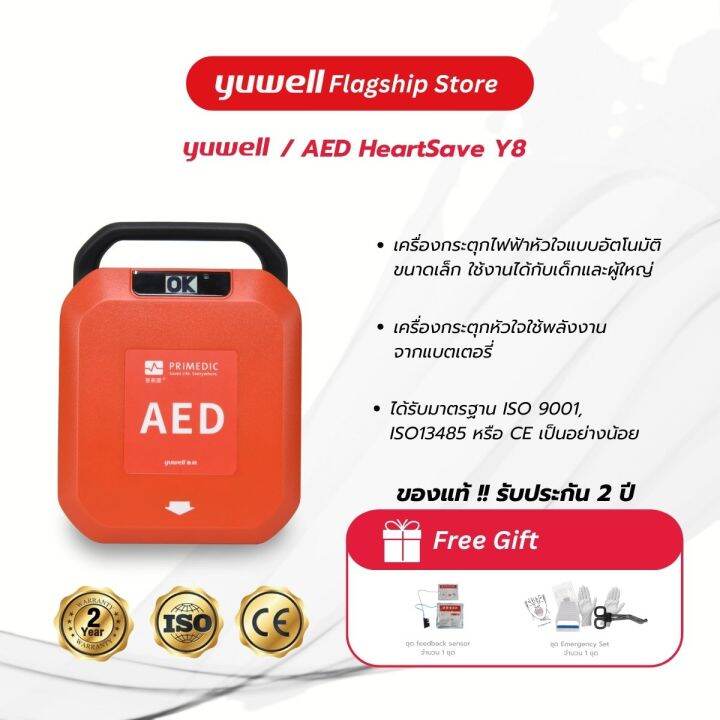 เครื่องกระตุกหัวใจไฟฟ้าชนิดอัตโนมัติ Automated External Defibrillator AED HeartSave รุ่น Y8 ...