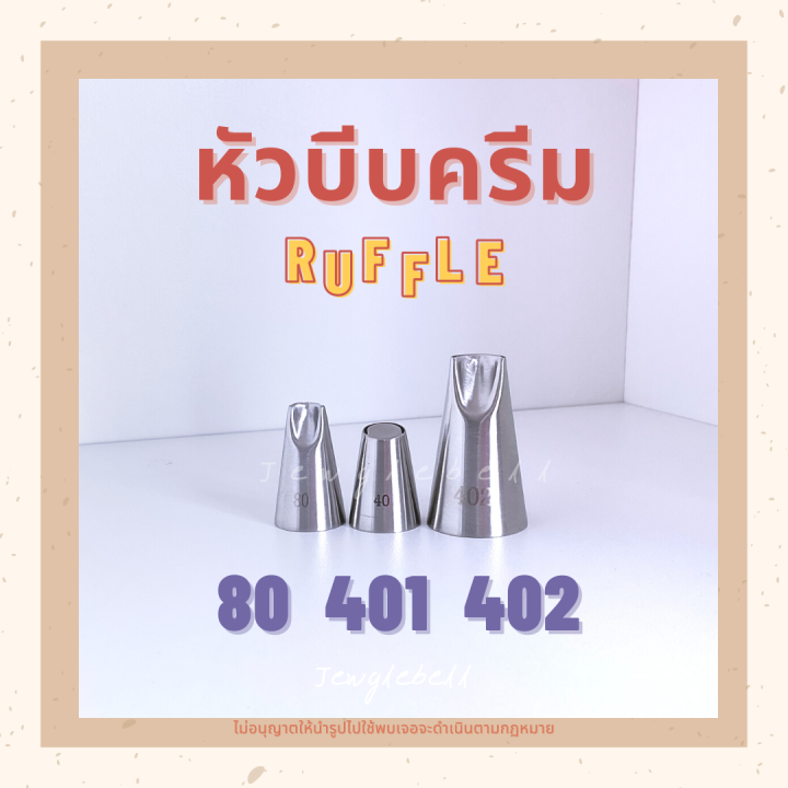หัวบีบ หัวบีบครีม หัวบีบเค้ก RUFFLE TUBES หัวบีบลายคลื่น เบอร์ 80 , 401 ...