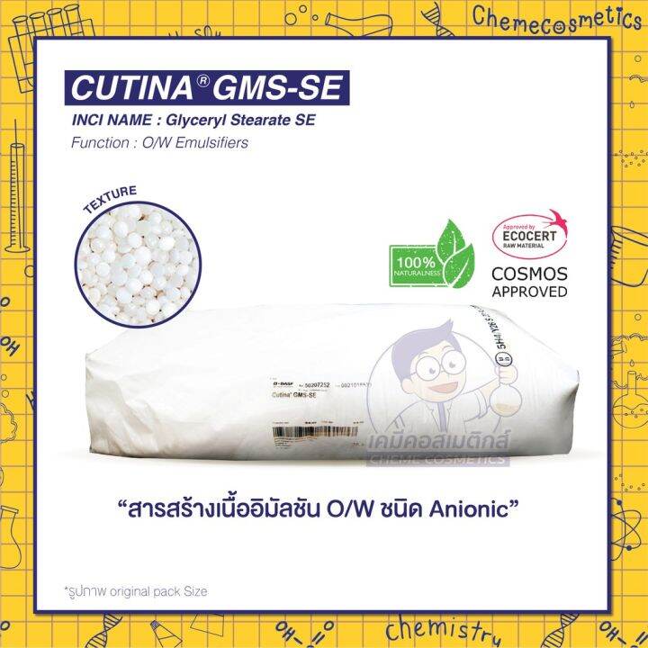CUTINA GMS SE (Glyceryl Stearate SE) O/W Emulsifier ขนาด 500g-25kg ...