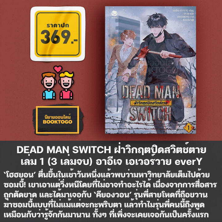 (เริ่มส่ง 2/8/66) DEAD MAN SWITCH ฝ่าวิกฤตปิดสวิตช์ตาย เล่ม 1 (3 เล่มจบ ...