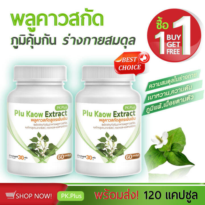 [ส่งฟรี! พร้อมส่ง] PK Plus Plu Kaow Extract 1แถม 1 (120 แคปซูล ...