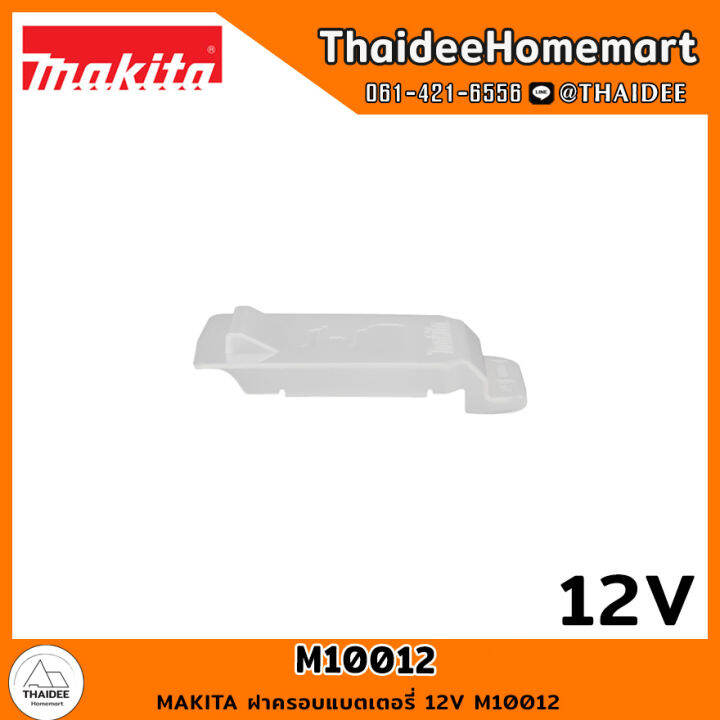 MAKITA ฝาครอบแบตเตอรี่ 12V M10012 | Lazada.co.th