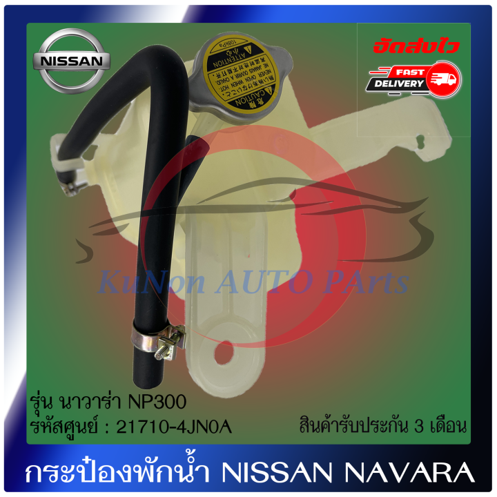 กระป๋องพักน้ำ แท้ ยี่ห้อ : NISSAN รุ่น นาวาร่า NP300 รหัสสินค้า : 21710 ...