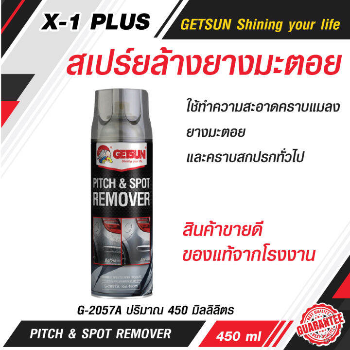 สเปร์ยล้างยางมะตอย GETSUN PITCH & SPOT REMOVER 450 ML น้ำยาขจัดคราบยางมะตอย ทำความสะอาดคราบสกปรก ...