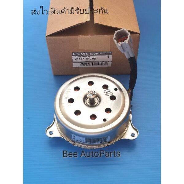 โปรโมชั่น มอเตอร์พัดลมหม้อน้ำ NISSAN MARCH,ALMERA,NOTE ตัวบาง รุ่นแรก ...