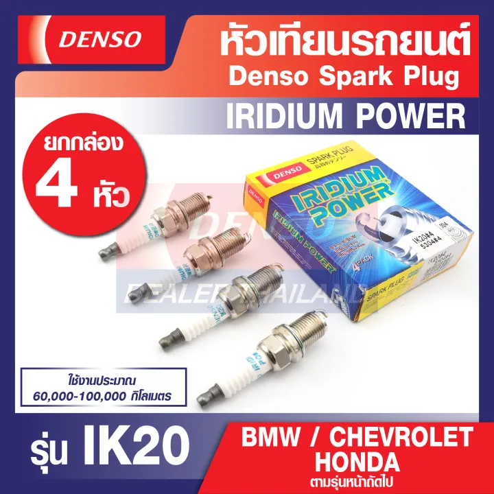 SPARK PLUG Iridium Power DENSO รุ่น IK20 หัวเทียนรถยนต์ BMW / CHEVROLET ...
