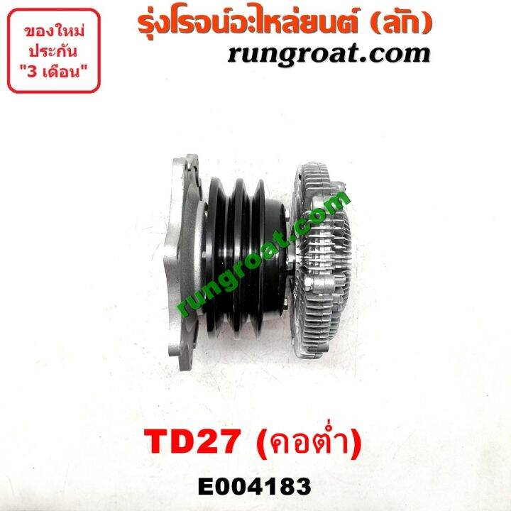 E004183 ปั๊มน้ำ นิสสัน บิ๊กเอ็ม เออแวน E24 TD27 NISSAN BIG M TD27 ฟรีปั๊ม TD27 พัดลม ฟรีปั้ม ...