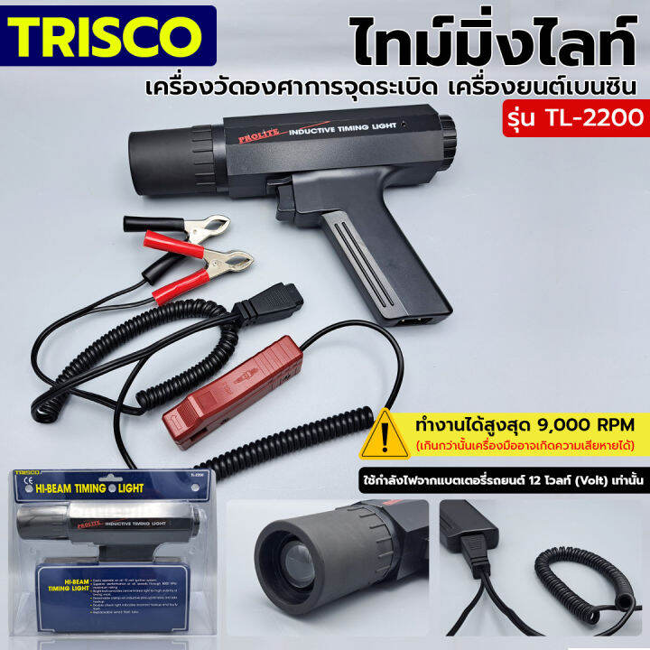TRISCO ไทม์มิ่งไลท์ เครื่องวัดองศาการจุดระเบิด รุ่น TL-2200 เครื่องยนต์เบนซิน Made In Taiwan ...