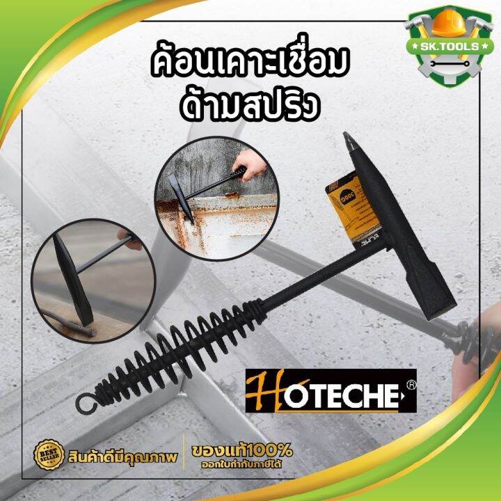 HOTECHE ค้อนเคาะเชื่อม ด้ามสปริง เยอรมันแท้ ค้อนเคาะขี้เชื่อม ขี้แสล็ก ...