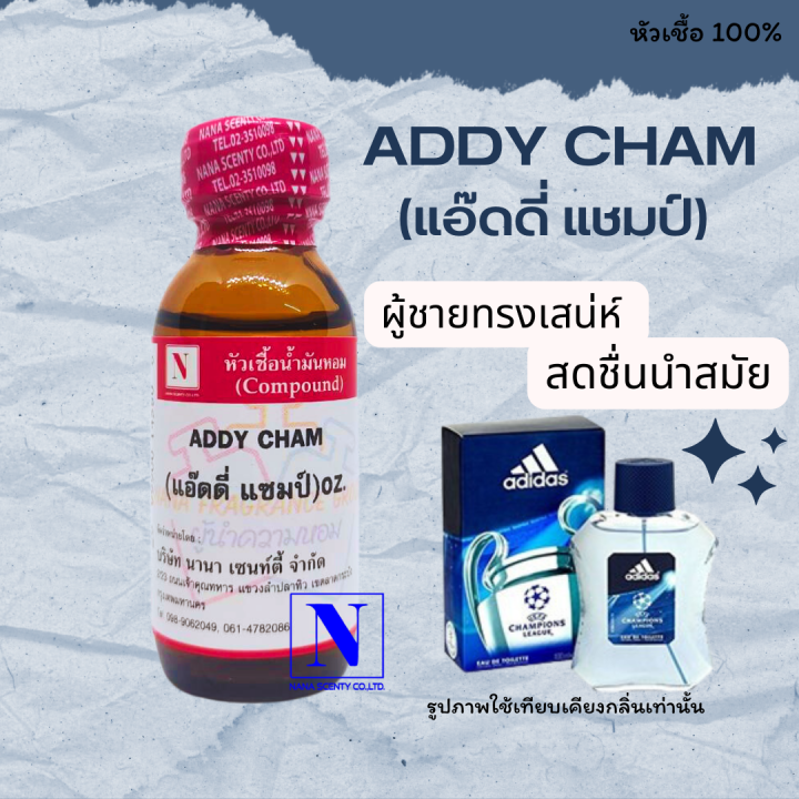 หัวเชื้อน้ำหอมแท้ 100% กลิ่นแอ๊ดดี่ แชมป์ (ADDY CHAM) ขนาด 30 ML ...