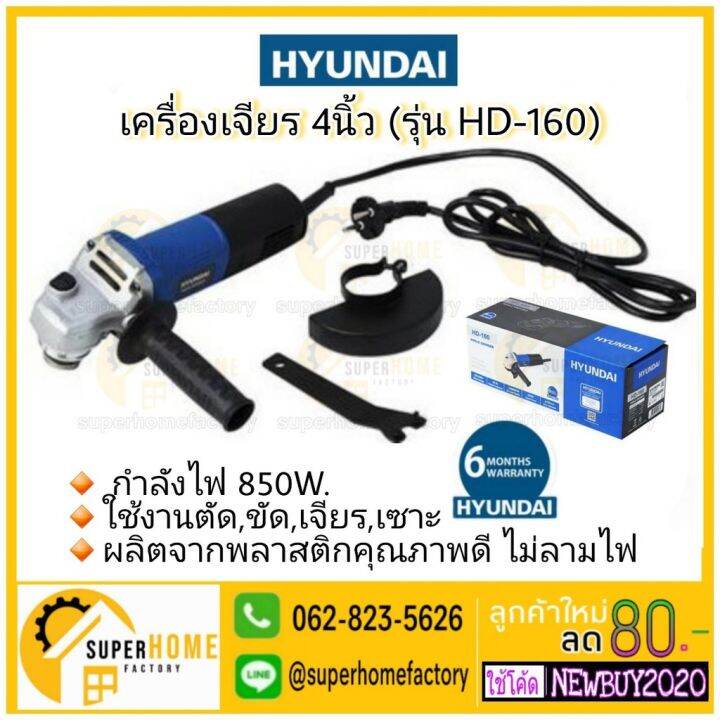 ( PRO+++ ) โปรแน่น.. ลูกหมู เจียร์ 4นิ้ว 850วัตต์ HYUNDAI รุ่น HD-160 ...