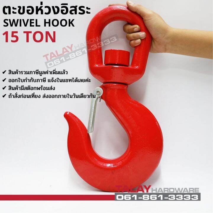 ตะขอห่วงอิสระ ตะขอหมุนอิสระ SWIVEL HOOK 15 TON | Lazada.co.th