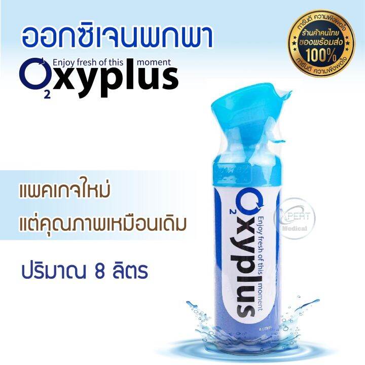 ออกซิเจนกระป๋อง ออกซิเจนพกพา ออกซิเจน กระป๋อง พกพา ยี่ห้อ OXYPLUS ปริมาณ 8 ลิตร (8000 ml ...
