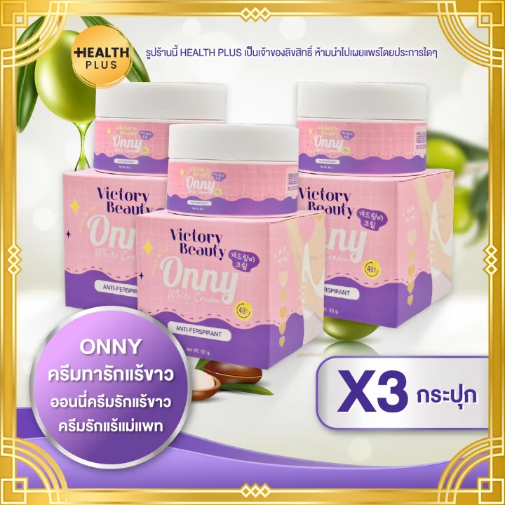 ONNY ครีมรักแร้แม่แพท [ เซ็ต 3 กระปุก ] ออนนี่ครีมรักแร้ขาว ครีมทา ...