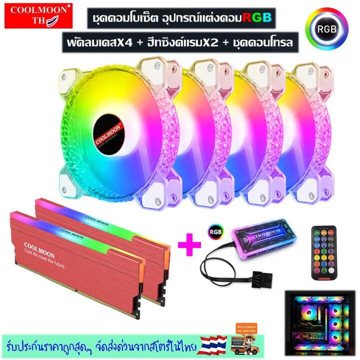 ชุดคอมโบเซ็ต อุปกรณ์แต่งคอมRGB พัดลมเคสX4 + ฮีทซิงค์แรมX2 + ชุดกล่อง ...