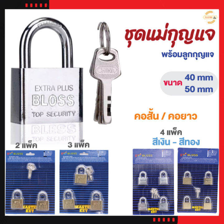 KAIDEE ST กุญแจ MASTER KEY 2 3 4 ตัว/ชุด สีสเตนเลส และสแตนเลสสีทอง ST-Bloss 40มม 50มม คอสั้น คอ ...
