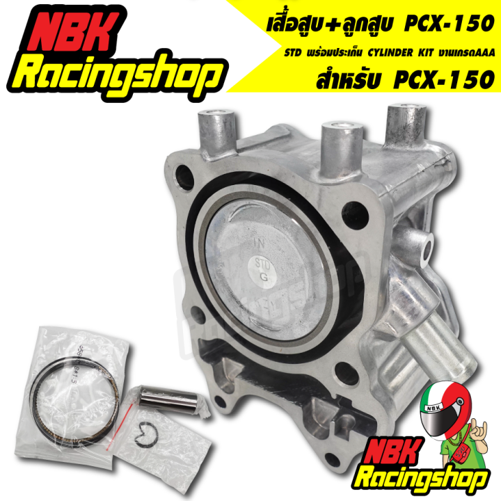 เสื้อสูบPCX-150 เสื้อสูบ+ลูกสูบ สำหรับ pcx,PCX 150 STD พร้อมประเก็น ...