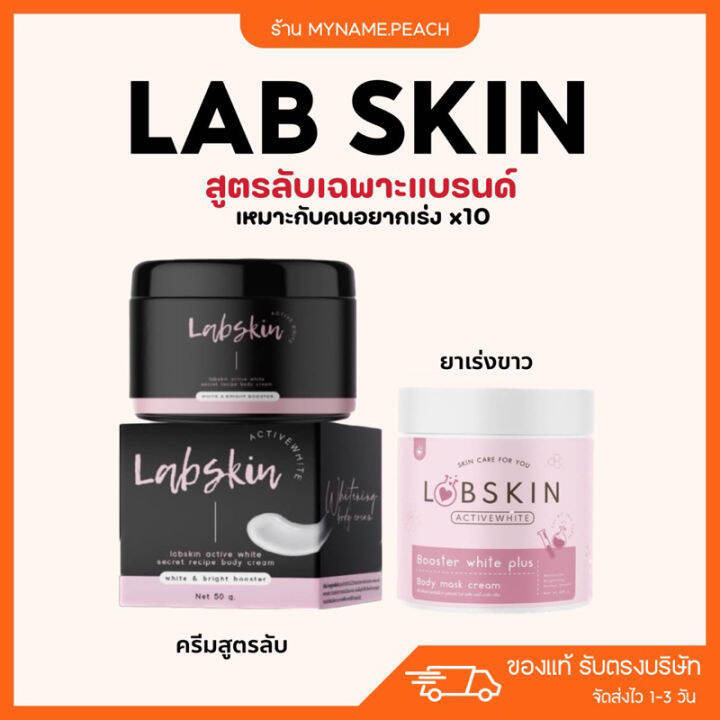 LAB SKIN 🩷 ครีมเร่งผิวขาว สูตรลับ แลปสกิน ผิวขาวเร่งด่วน ผลัดเซลล์ผิว ...