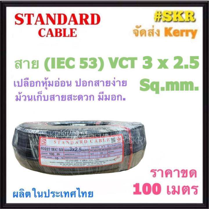 STANDARD สายไฟ VCT 3x2.5 sq.mm. ( IEC 53 ) ขด 100 เมตร สายทองแดง สายดำ สายอ่อน สายไฟสนาม สายไฟ ...