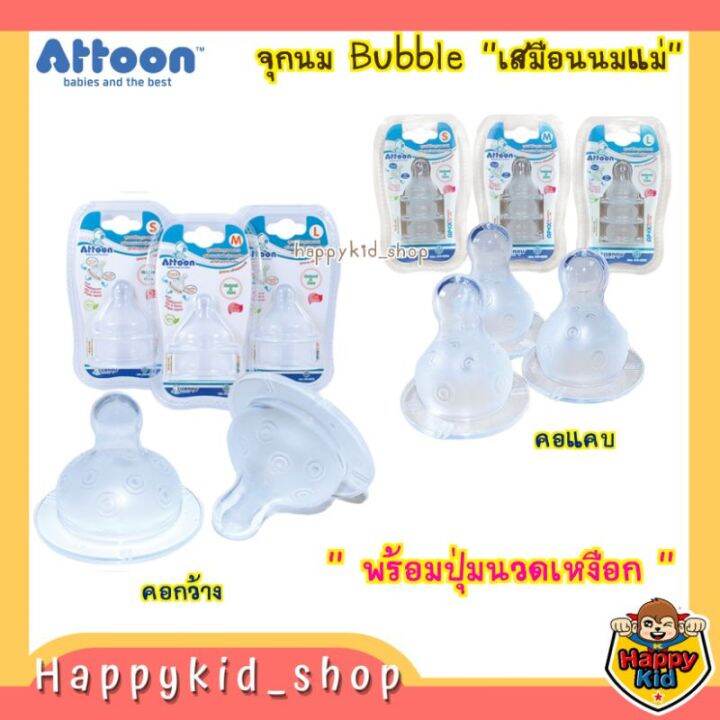 ATTOON จุกนม ซิลิโคน รุ่น Bubble เสมือนนมแม่ พร้อมจุกนวดเหงือก ป้องกันโคลิค คอแคบ คอกว้าง ...
