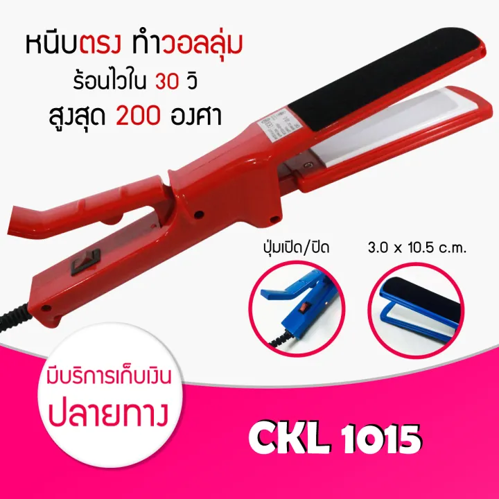 เครื่องหนีบผม CKL 1015 ที่หนีบผม เครื่องรีดผม ที่ม้วนผม หนีบผม เครื่องหนีบผมตรง เครื่องทำผม ลอน ...