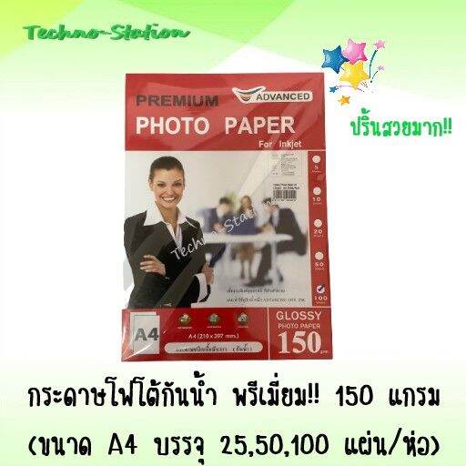 กระดาษโฟโต้ พรีเมี่ยม !!!! ขนาด A4 150 แกรม ( 100 แผ่น/ห่อ ) | Lazada.co.th