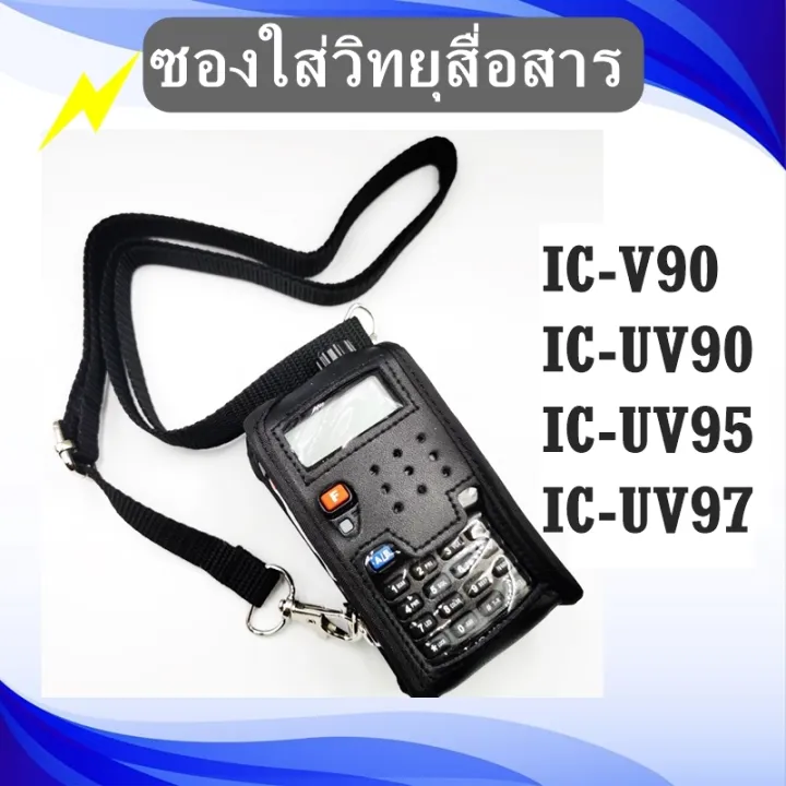 ซองหนัง ซองใส่วิทยถสือ่สาร การเป๋าใส่วิทยุสื่อสาร สำหรับ วิทยุสื่อสาร IC-V90 , IC-UV90 , IC-UV95 ...