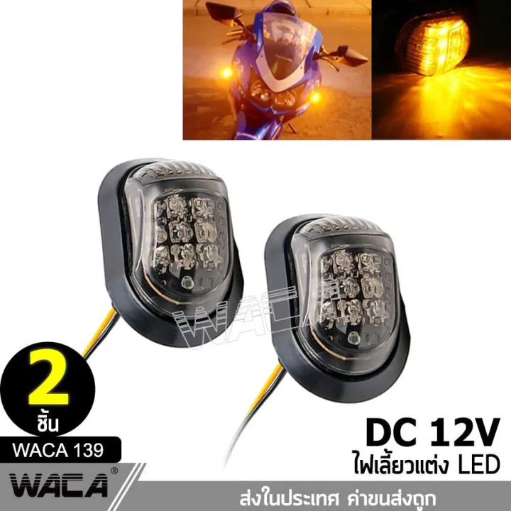 WACA 139 ไฟเลี้ยว ทรงหลังเต่า (2ชิ้น) For MSX, CBR 150, CBR 250,CBR 300,CBR 500, CBR 650 ไฟ ...