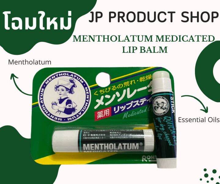 Mentholatum Medicated Lip Stick ลิปมัน ลิปบาล์ม เมนเทอลาทัม ริมฝีปาก ...