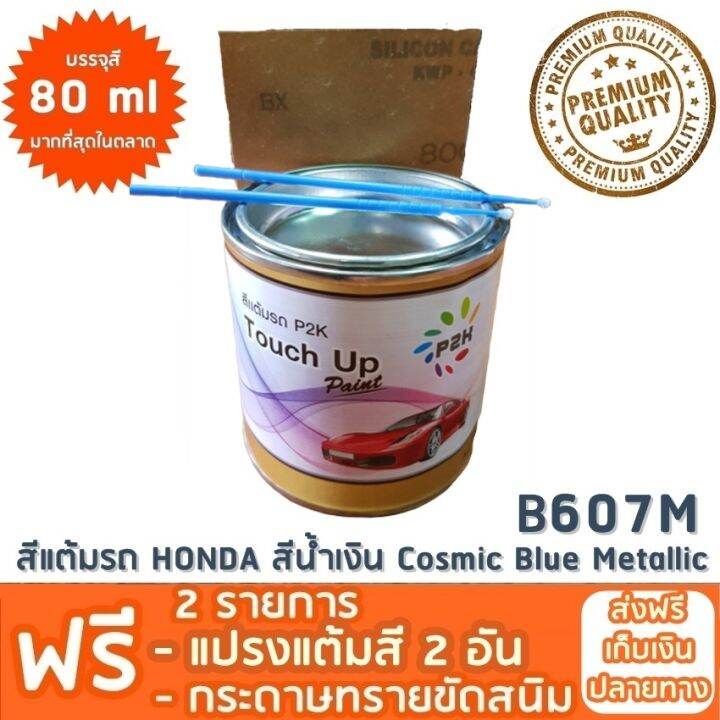 สีแต้มรถ HONDA B607M สีน้ำเงิน Cosmic Blue Metallic ยี่ห้อ P2K | Lazada.co.th
