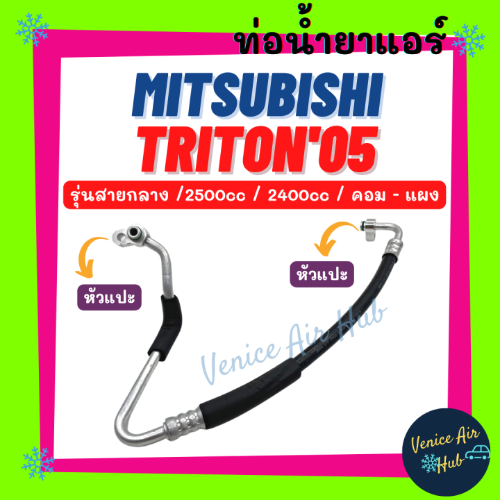 ท่อน้ำยาแอร์ MITSUBISHI TRITON 2005 - 2014 2.5 2.4 รุ่นสายกลาง ...