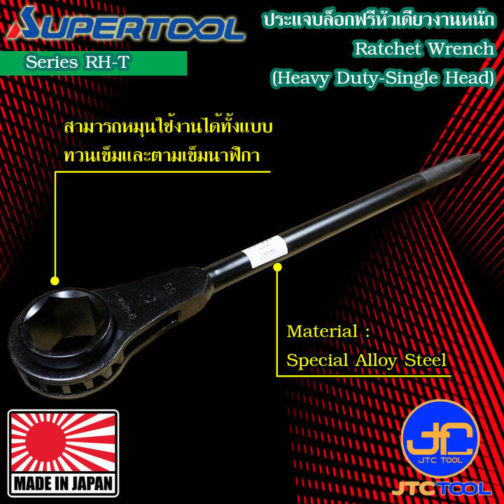Supertool ประแจบ๊อกฟรีหัวเดียวงานหนักขนาดใหญ่ 50-80มิล รุ่น RH-T - Ratchet Wrench Single Size ...