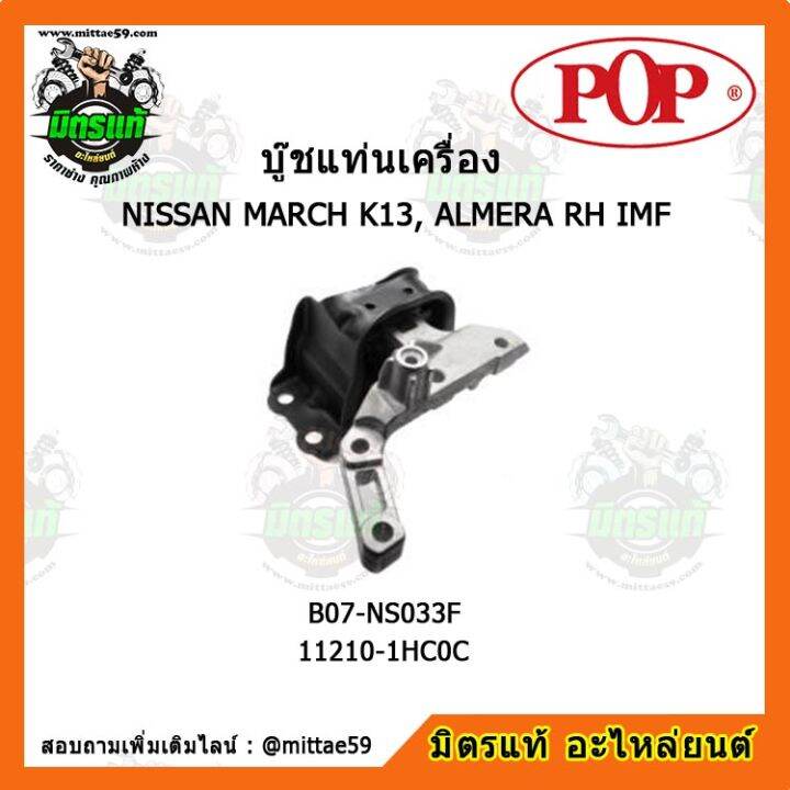 ยางแท่นเครื่องหน้า นิสสัน มาร์ช อัลเมร่า เกียร์ธรรมดา NISSAN MARCH K13 ...