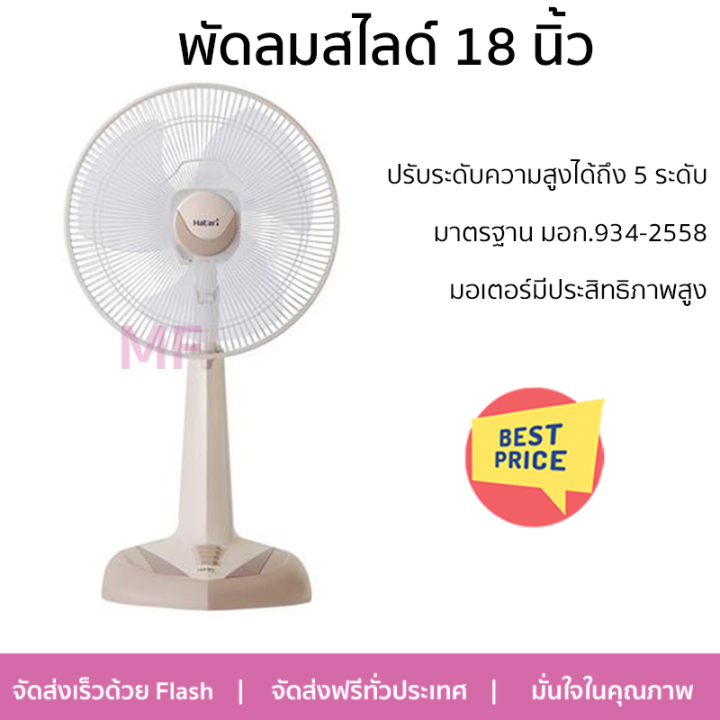พัดลมสไลด์ 18 นิ้ว HATARI HE-S18M1 สีครีม ลมแรงทั่วบริเวณ มอเตอร์ ...