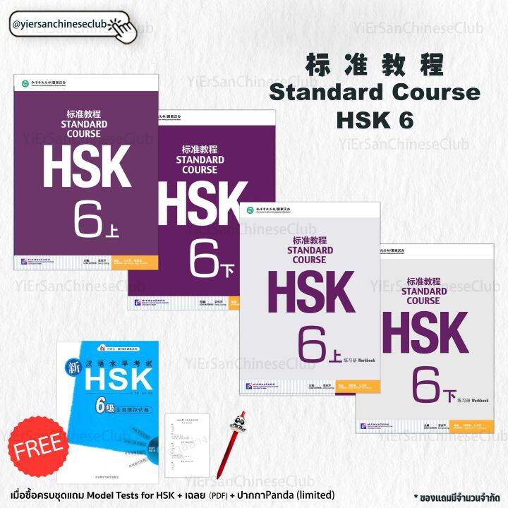 HSK标准教程หนังสือและแบบฝึกหัด HSK Standard Course HSK6 | Lazada.co.th