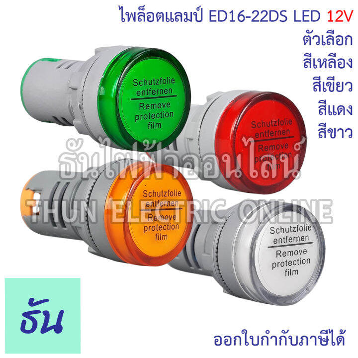 PNC ไพล็อตแลมป์ ED16-22DS LED 12V กดเลือกสีได้ เขียว/เหลือง/แดง/ขาว แลม ...