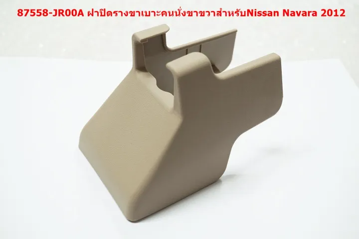 87558-JR00A สีเบจฝาครอบรางขาเบาะคนนั่งขาขวาสำหรับ Nissan Navara 2011 ...