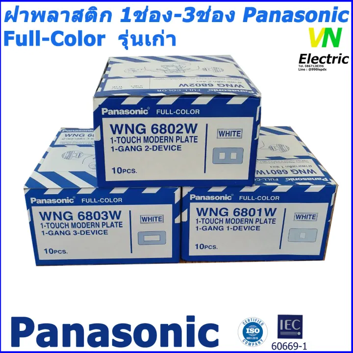 ฝาพลาสติก สีขาว 1ช่อง-3ช่อง รุ่นเก่า พานาโซนิค หน้ากาก 1ช่อง-3ช่อง ...