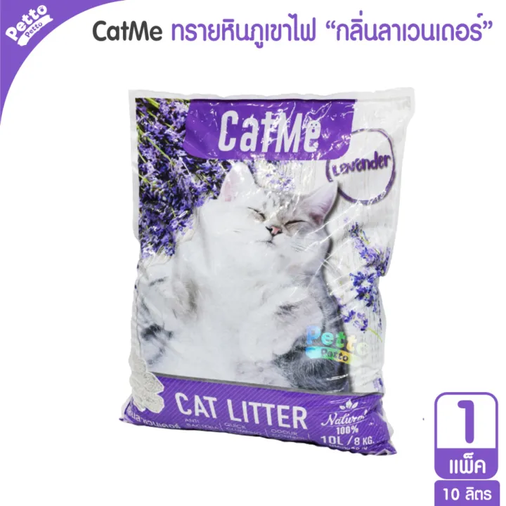 CatMe Lavender ทรายแมว ทรายหินภูเขาไฟ กลิ่นลาเวนเดอร์ หอมสดชื่น จับเป็น ...