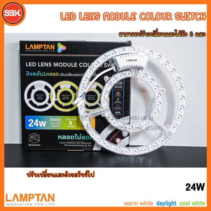 ( Pro+++ ) คุ้มค่า LAMPTAN หลอดไฟ หลอดLED LENS MODULE COLOUR SWITCH 24W ...
