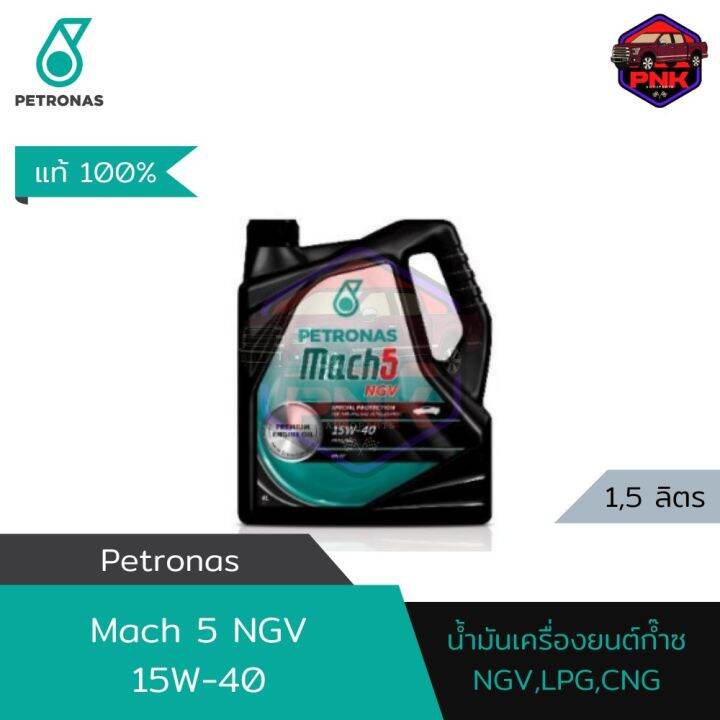 [แท้ ส่งไว] น้ำมันเครื่อง ปิโตรนาส PETRONAS Mach 5 SAE 15W-40 LPG, NGV, CNG สำหรับรถติดแก๊ส (รับ ...