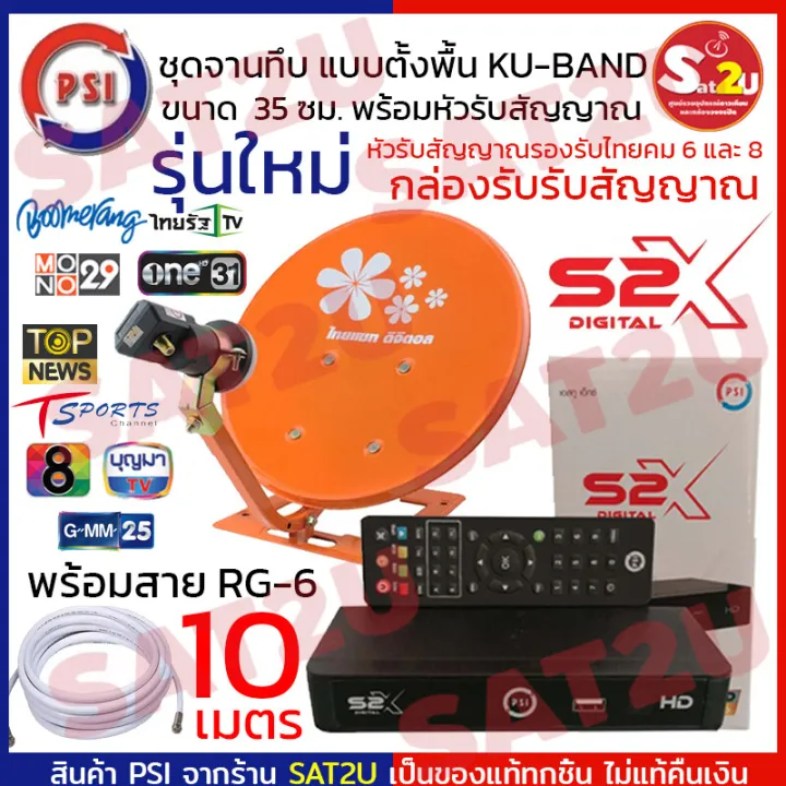 PSI S2 HD ชุดจานดาวเทียมปิคนิค Thaisat ตั้งพื้น พร้อมหัวรับสัญญาณ ...
