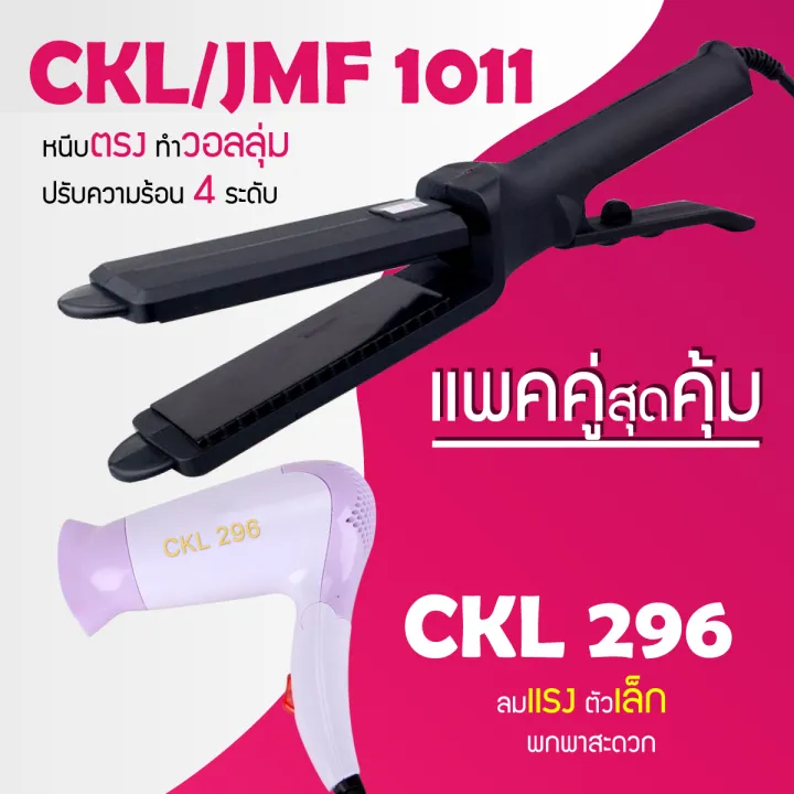 (แพคคู่สุดคุ้ม) เครื่องหนีบผม CKL 1011 + ไดร์เป่าผม CKL 296 รุ่นที่ช่างร้านทำผมนิยมใช้ เครื่อง ...