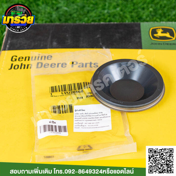 LVU20868 - ปลั๊กถ่ายน้ำมัน จอห์นเดียร์ JOHN DEERE 3036E 5040D 5045D ...
