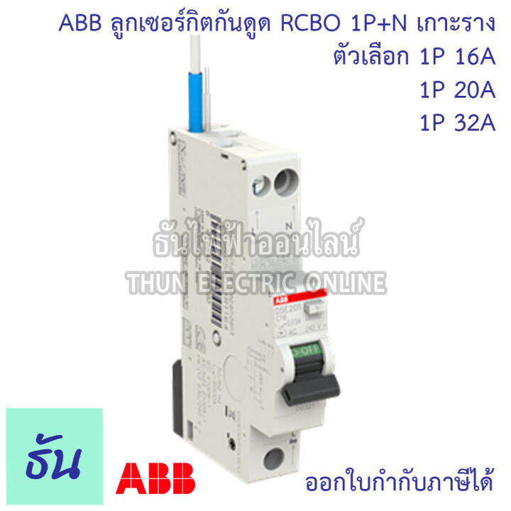 ABB RCBO 1P+N 16A 20A 32A ลูกกันดูด แบบเกาะราง DSE201 กันดูด เบรกเกอร์ ...