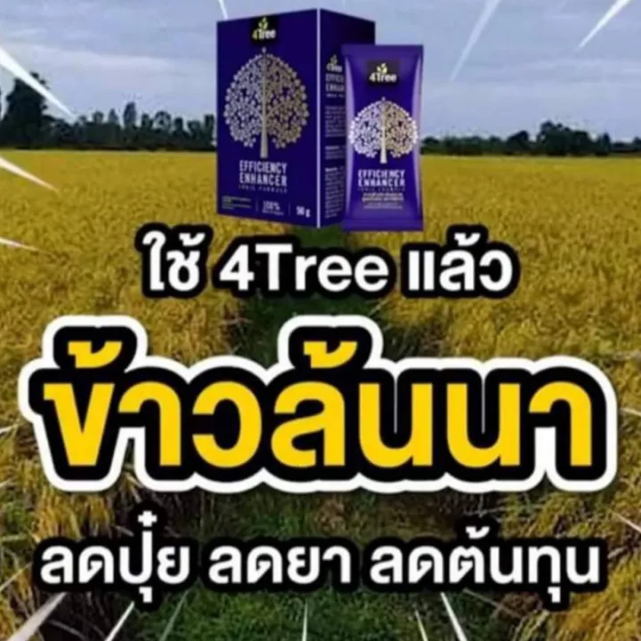 4Tree 1ซอง ใช้ได้ 15-20 ไร่ สารปรับปรุงดินเพิ่มผลผลิต ให้ดอกออกผล ...