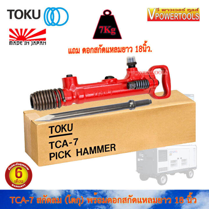 Toku TCA-7 สกัดลม (โตกุ) พร้อมดอกสกัดแหลมยาว 18 นิ้ว ประเทศผู้ผลิต:ญี่ปุ่นแท้ 100% | Lazada.co.th