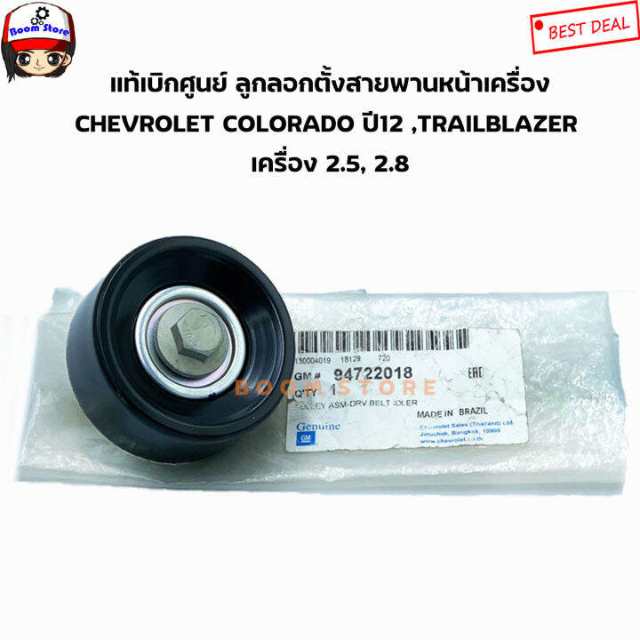 CHEVROLET แท้เบิกศูนย์ ลูกลอกตั้งสายพานหน้าเครื่อง CHEVROLET COLORADO ...